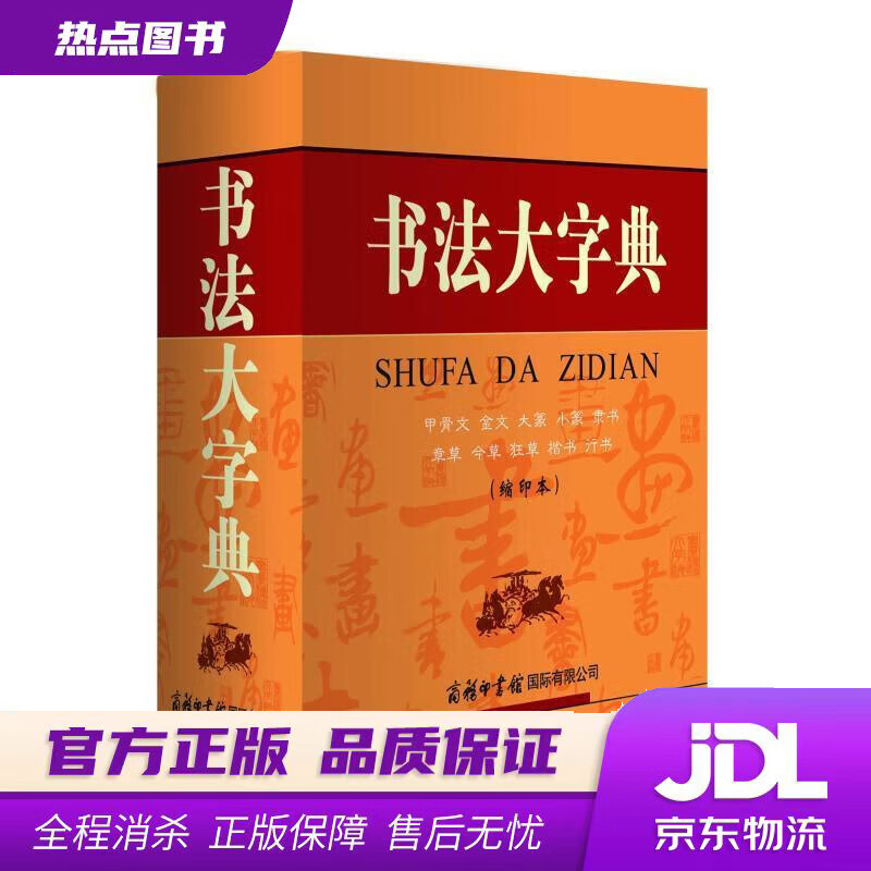 书法大字典 《书法大字典》编委会 商务印书馆国际有限公司