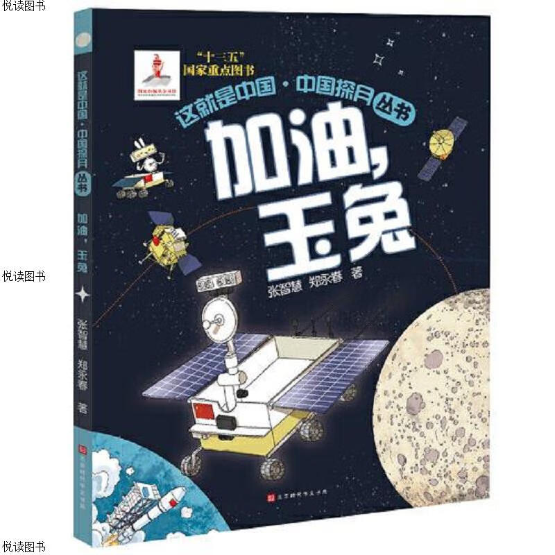 这就是中国：加油,玉兔