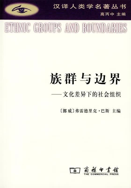 族群与边界