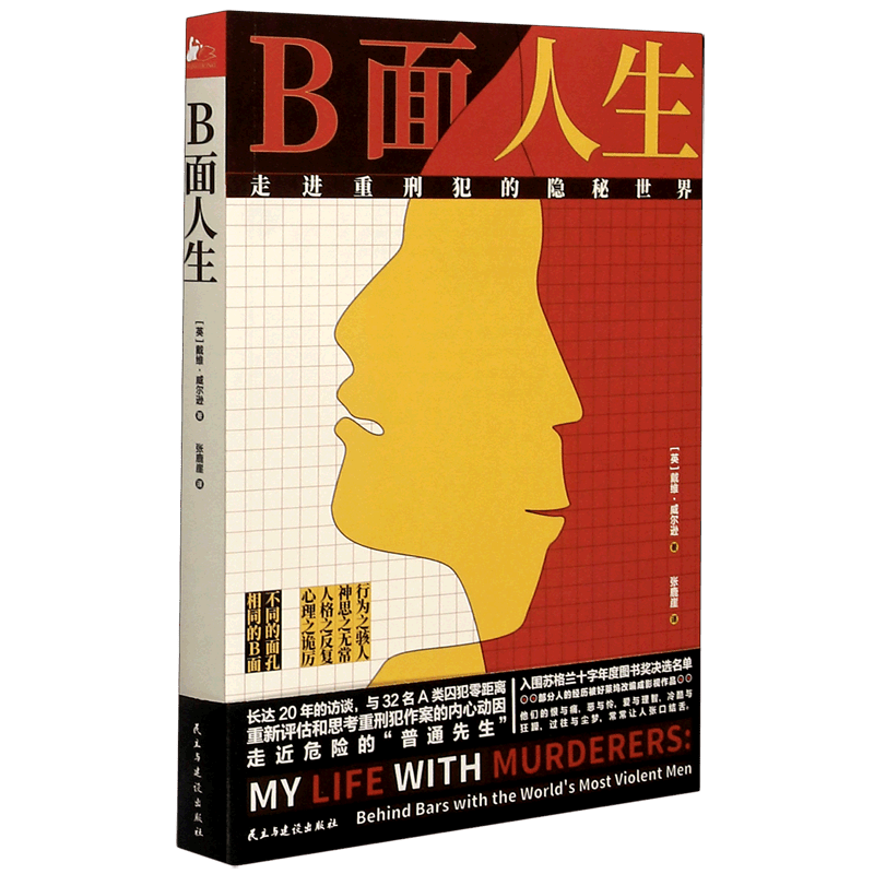 B面人生(走进重刑犯的隐秘世界)