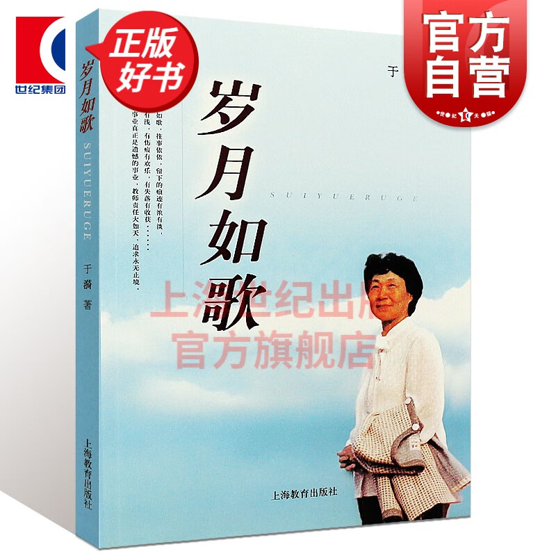 岁月如歌 于漪 著 上海教育出版社