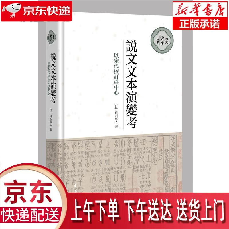 【新华畅销图书】说文文本演变考：以宋代校订为中心 白石将人 著 中华书局