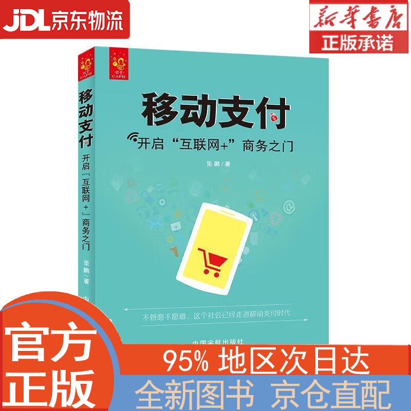 【全新畅销书籍】移动支付：开启“互联网+”商务之门 坚鹏 中国宇航出版社
