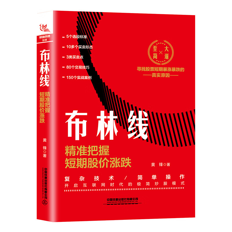 布林线：精准把握短期股价涨跌 9787113268817