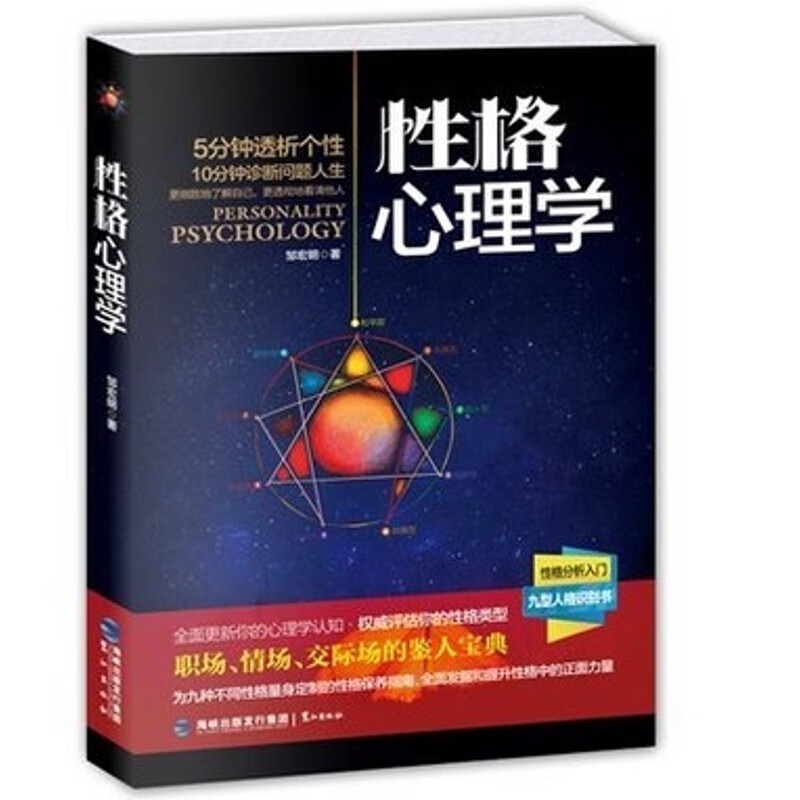性格心理学 性格色彩性格分析 实用的心理学 人际交往 说话沟通职场情场 交际场鉴人 九型人格 诊