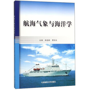 航海气象与海洋学