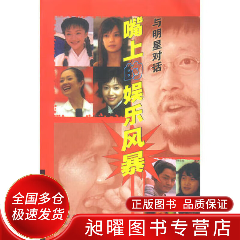 与明星对话 嘴上的娱乐风暴【精选】