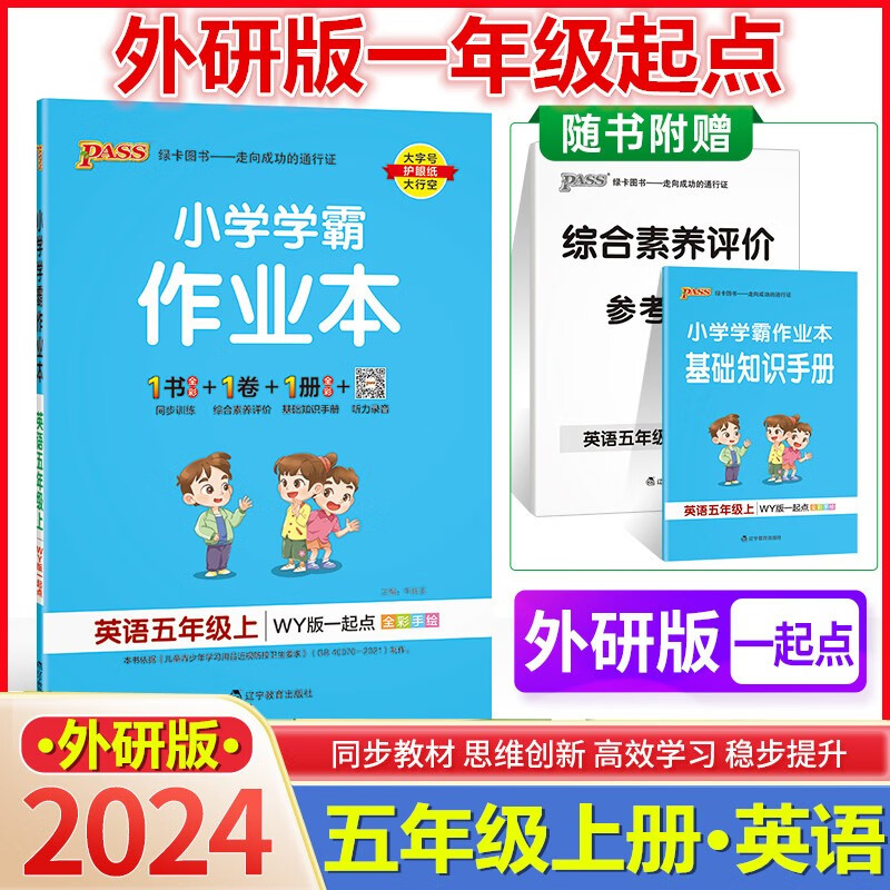 2023秋季版小学学霸作业本 五年级英语上册外研版（一年级起点）