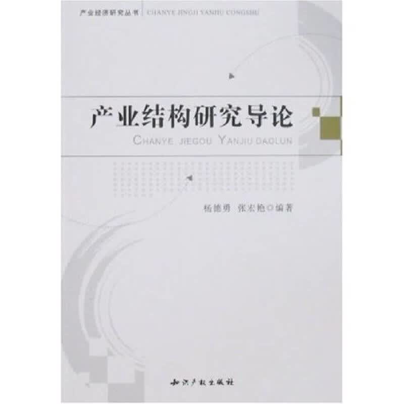 【书】产业结构研究导论