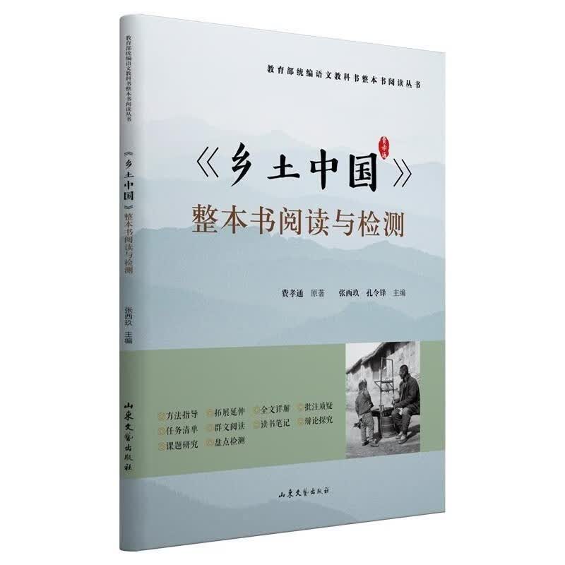 乡土中国整本书阅读与检测/普通高中语文整本书阅读丛书
