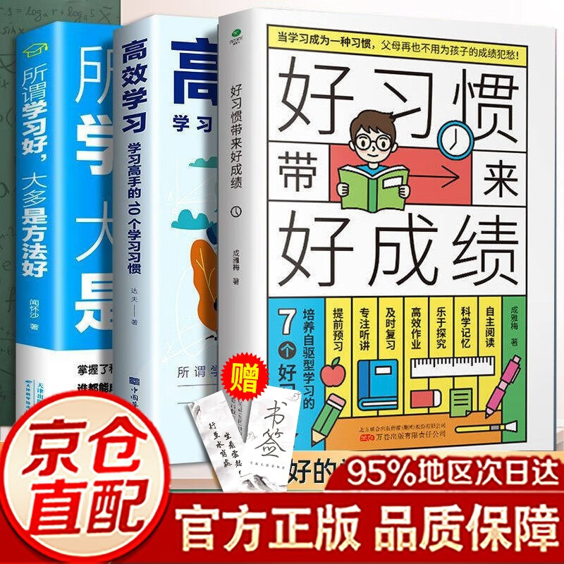 好习惯带来好成绩+ 孩子为你自己读书+儿童时间管理+学习内驱力培养孩子自主学习方法高效学习家庭教育书书籍 三册 好习惯带来好成绩+高效学习+所谓学习好