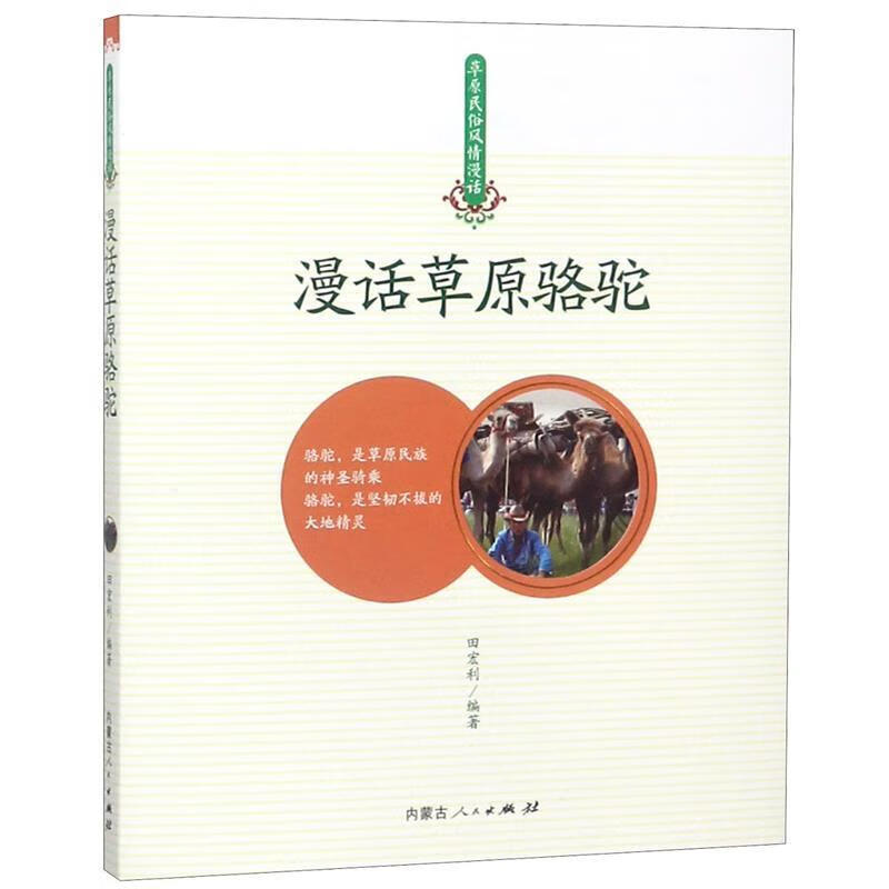 漫话草原骆驼 田宏利