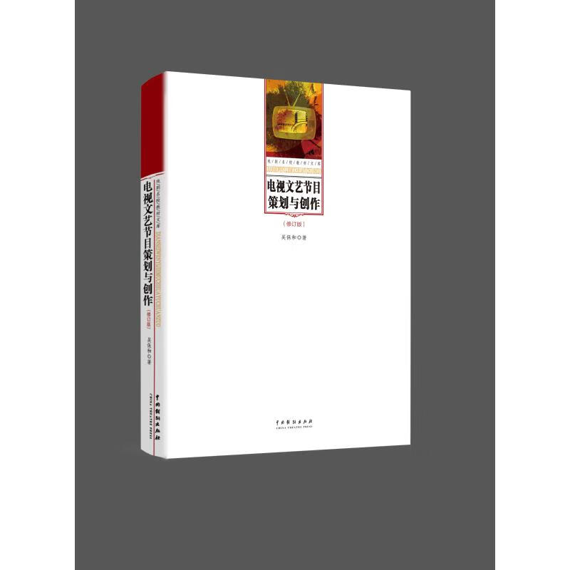 电视文艺节目策划与创作(修订版)