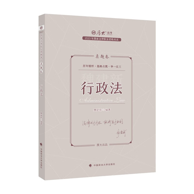2023厚大法考 魏建新讲行政法真题卷 司法考试客观题历年真题2023全套教材资料行政法魏建新