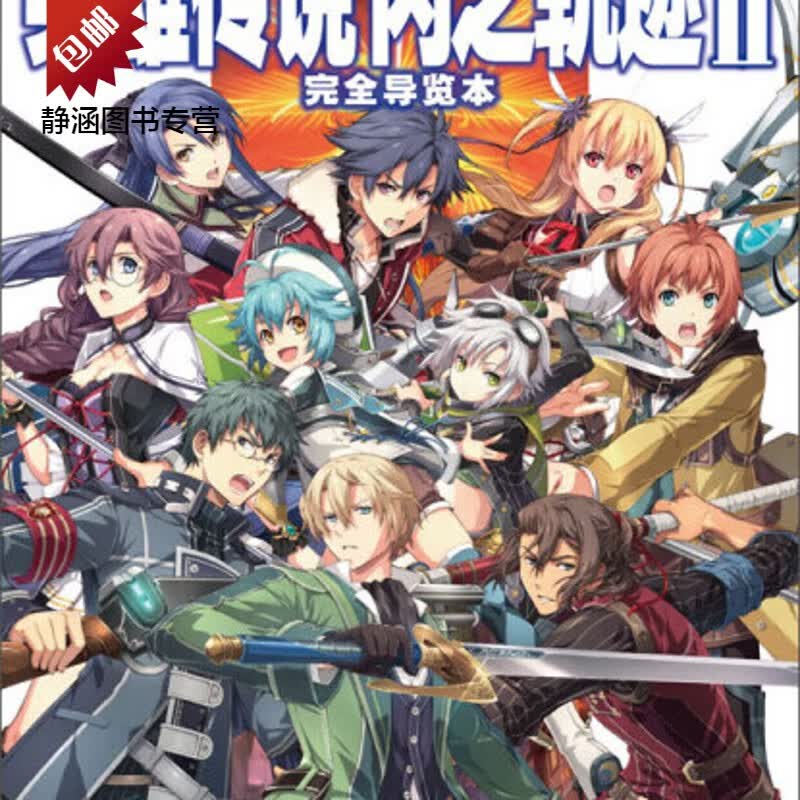 电击《英雄传说：闪之轨迹2》完全导览本9787551122924花山