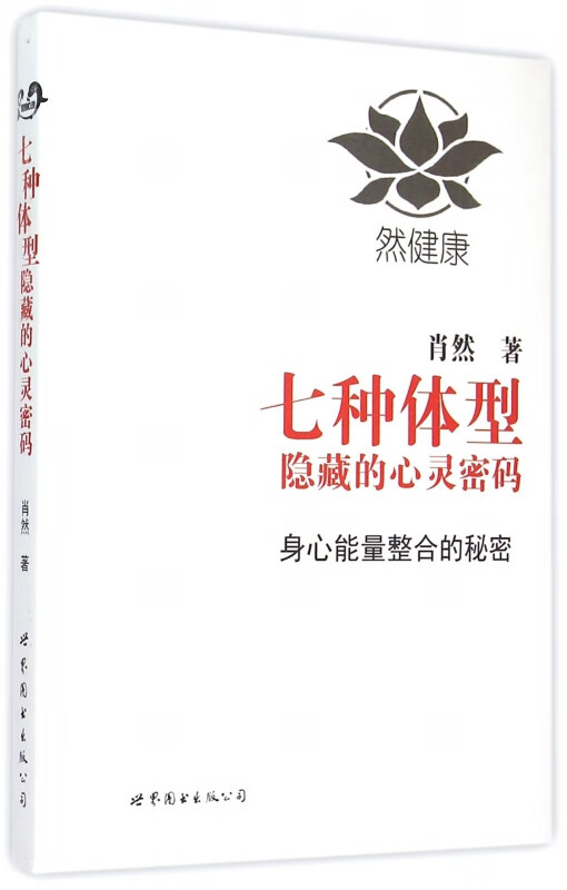 七种体型隐藏的心灵密码(身心能量整合的秘密)