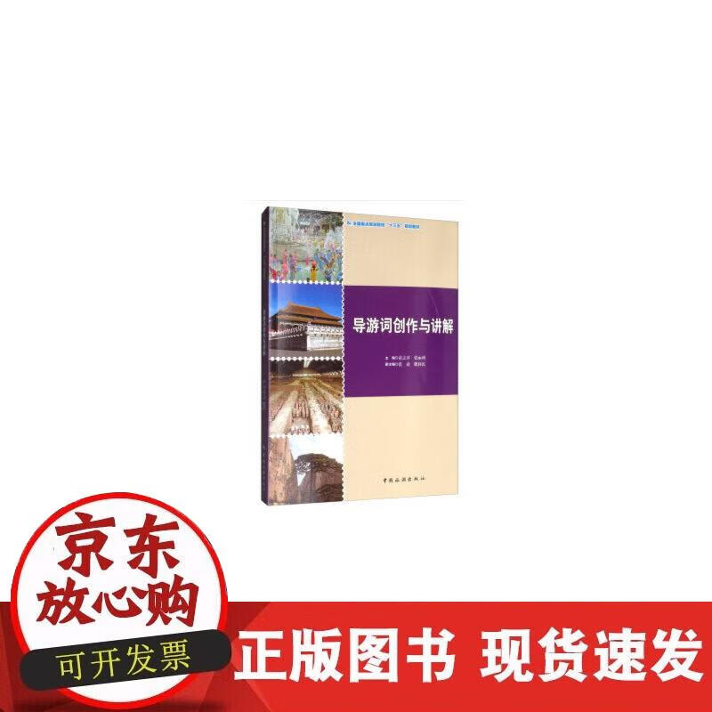 【现货】全国重点旅游院校“十三五”规划教材--导游词创作与讲解