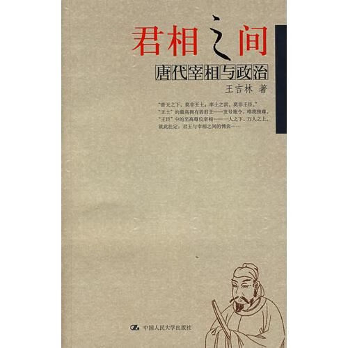 君相之间：唐代宰相与政治