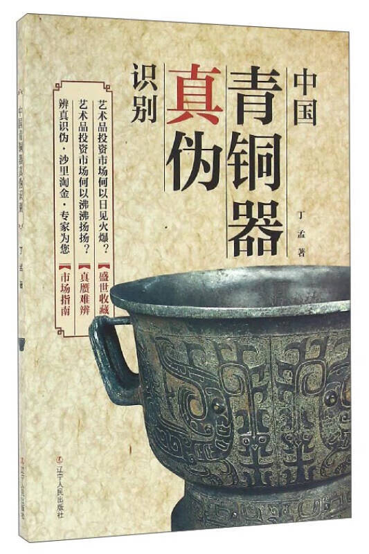 中国青铜器真伪识别9787205086749【好书】