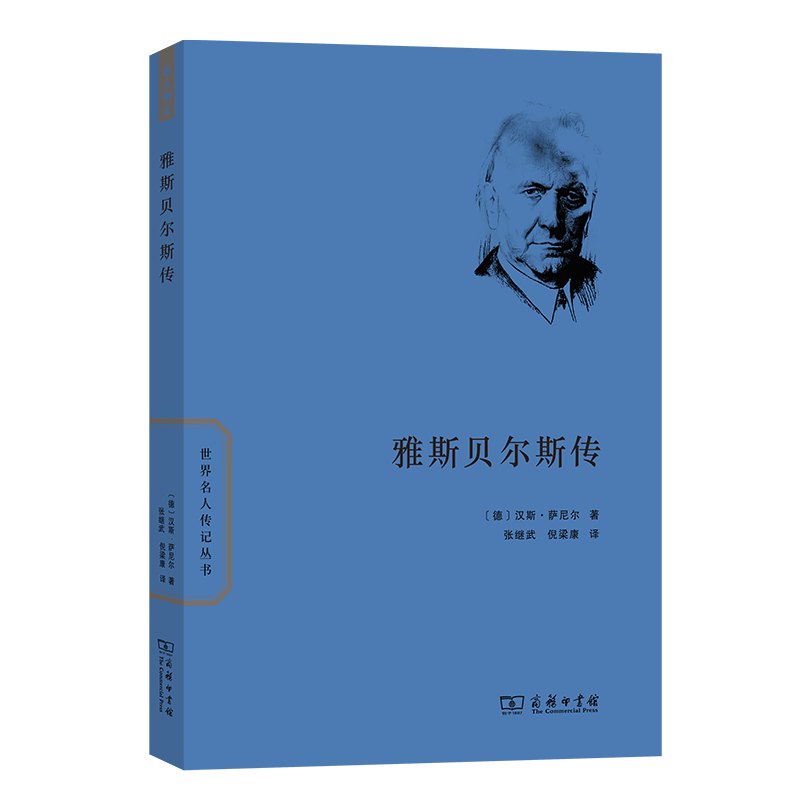 雅斯贝尔斯传   世界名人传记  (新版)   [德] 汉斯•萨尼尔 著，张继武 倪梁康 译  商务印书馆