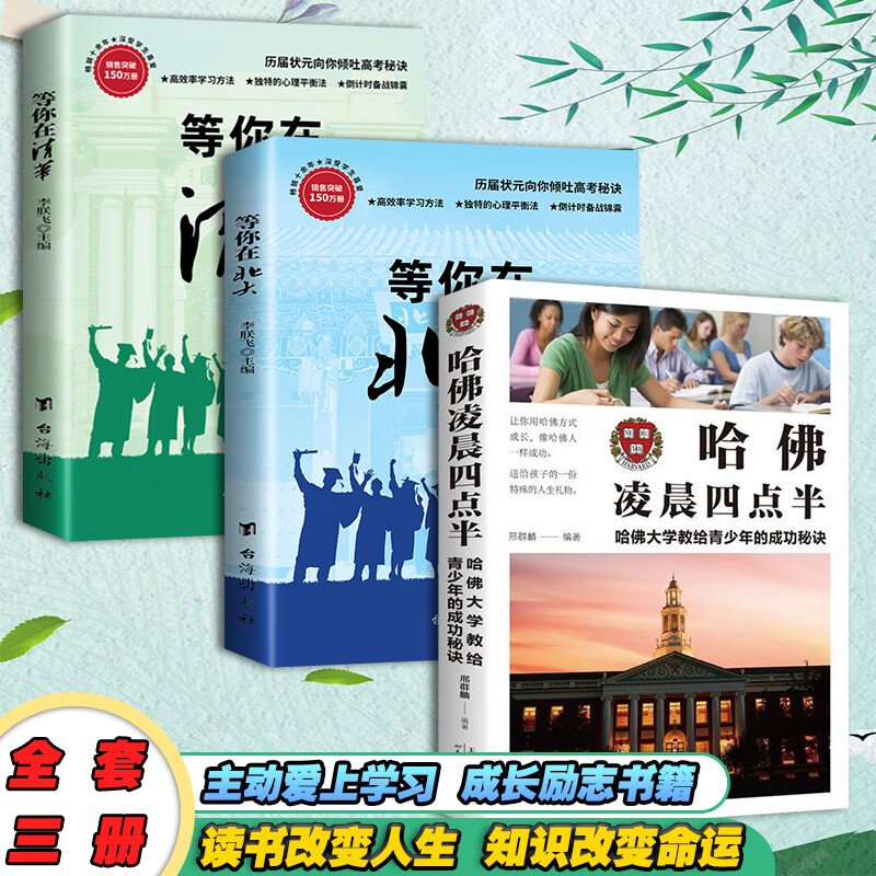 等你在清华北大名校推荐高考状元学习方法与考试技巧书籍书籍 全三册【等你在清华+北大+哈佛凌晨四点半】 无规格