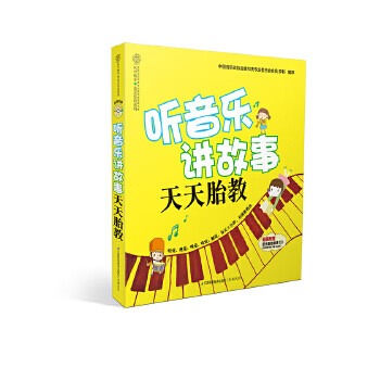 听音乐讲故事 天天胎教 汉竹