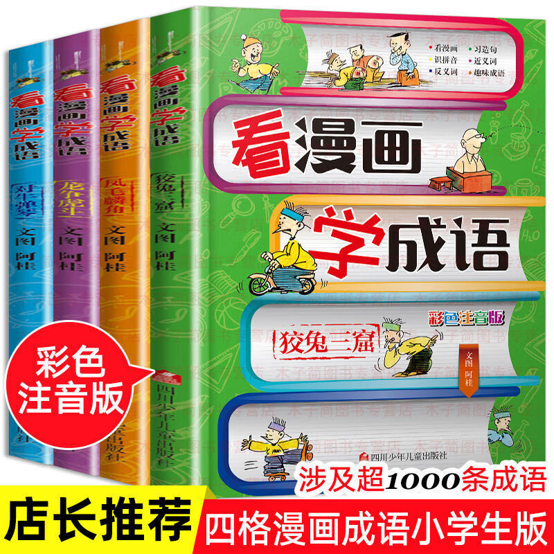 看漫画学成语全4册注音版小学生成语故事书大全一年级课外书阅读 全套4本 +王芳老师力荐