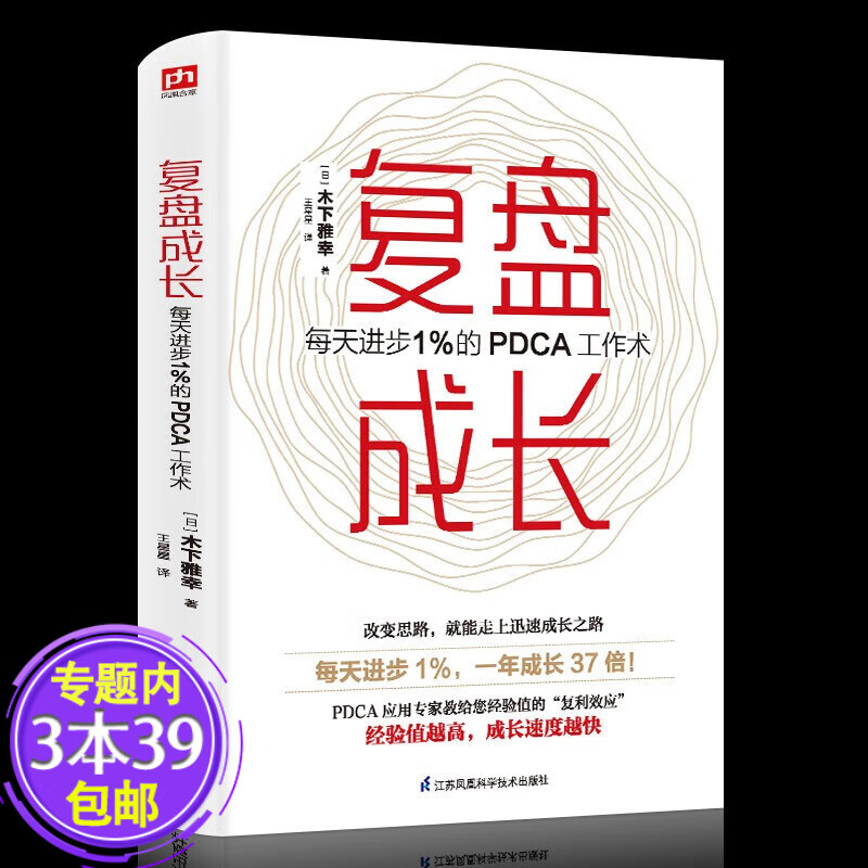 【包邮】复盘成长：每天进步1％的PDCA工作术