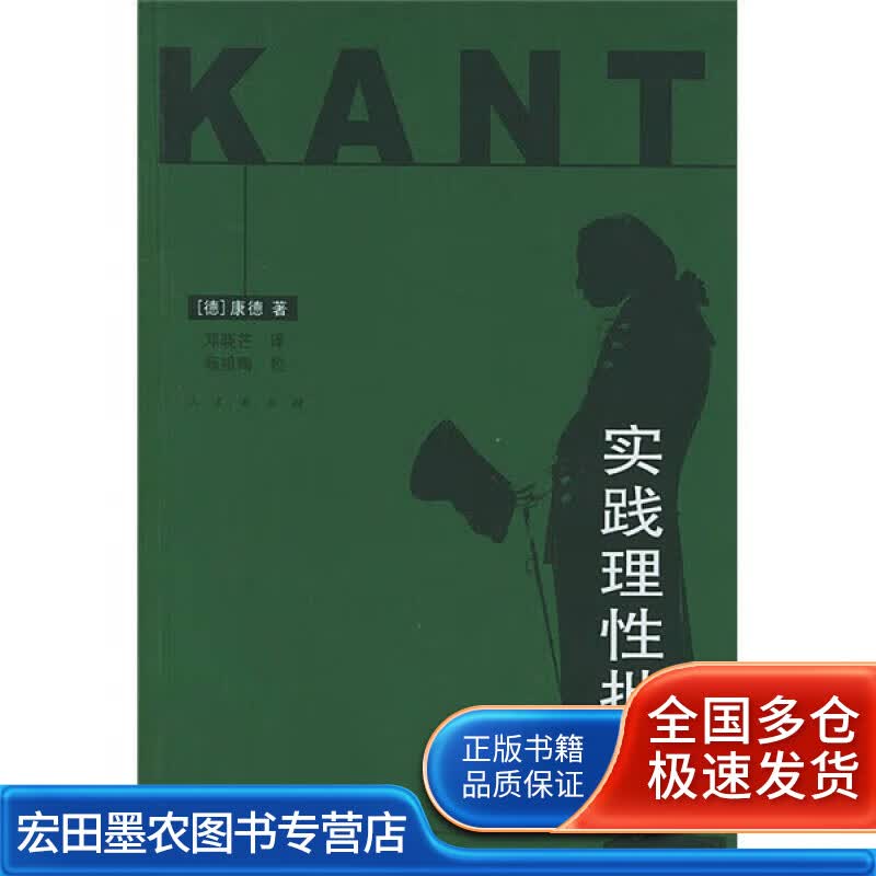 实践理性批判9787010040127【好书】