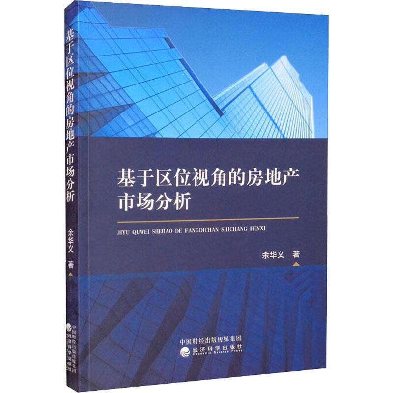 基于区位视角的房地产市场分析建筑 图书