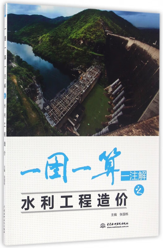 一图一算一注解之水利工程造价