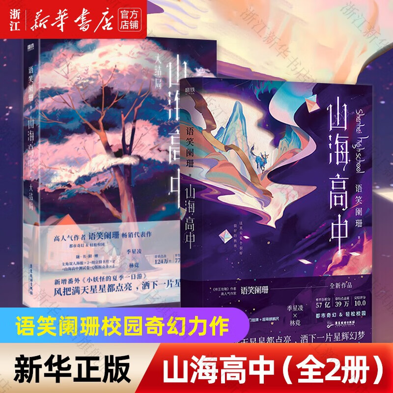 【自选】山海高中1-2(大结局) 高人气书作家语笑阑珊校园代表作 山海高中1+2大结局