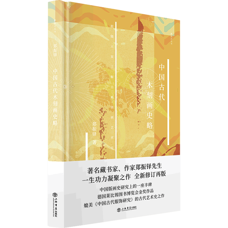 中国古代木刻画史略(精)/新原点丛书