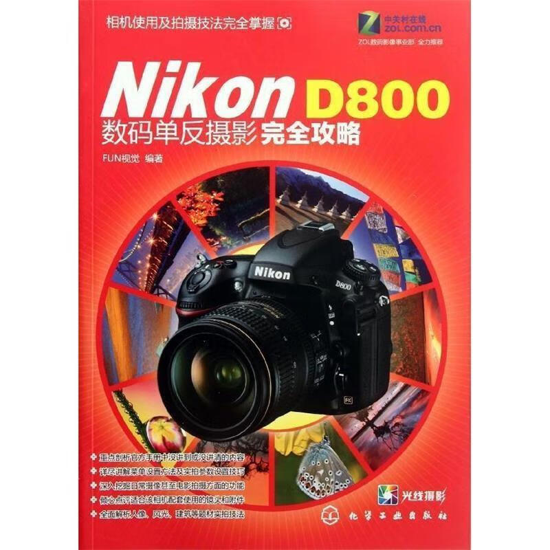 Nikon D800数码单反摄影完全攻略