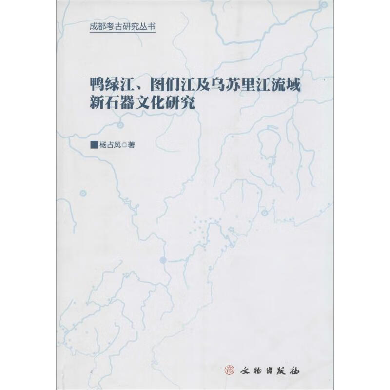 鸭绿江、图们江及乌苏里江流域新石器研究 杨占风