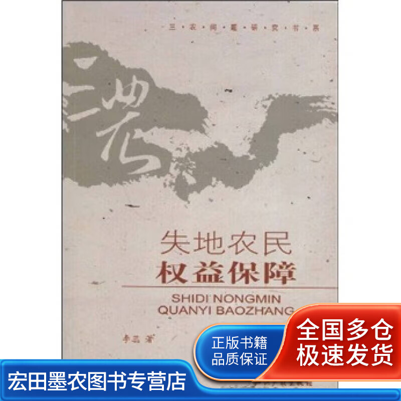 失地农民权益保障【好书】