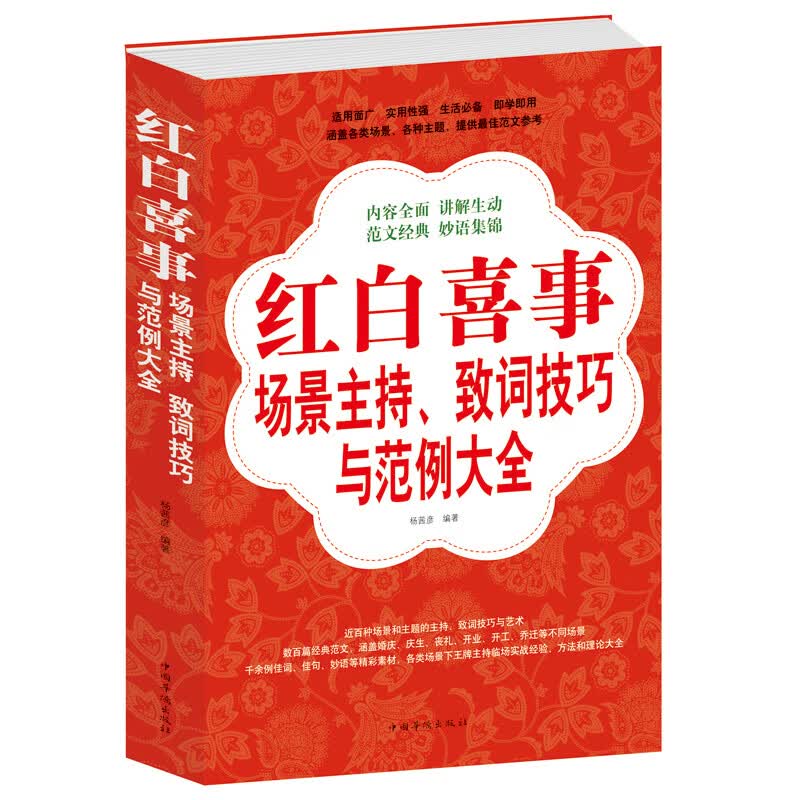 红白喜事场景主持致词技巧与范例书籍大全 农村红白喜事场景主持致词技巧与范例四言八句 适用面广实用生活