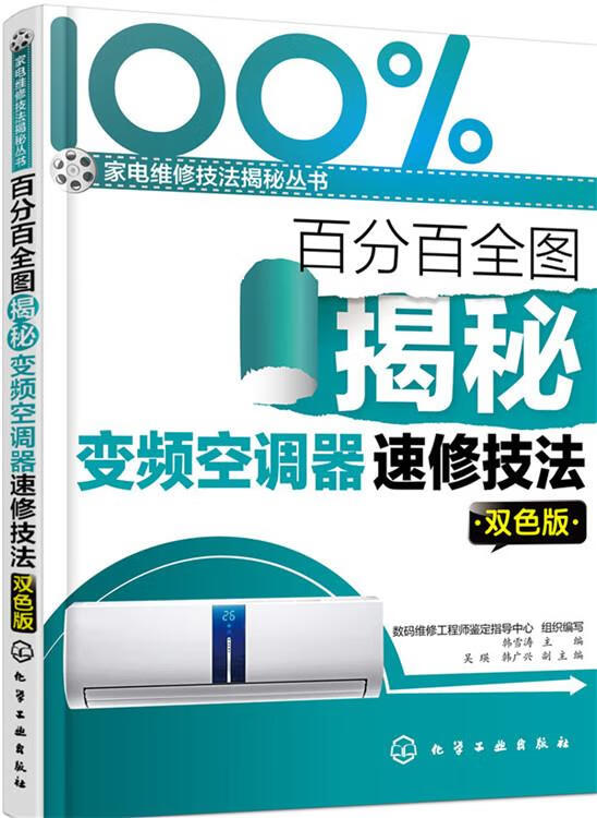 百分百全图揭秘变频空调器速修技法:双色版