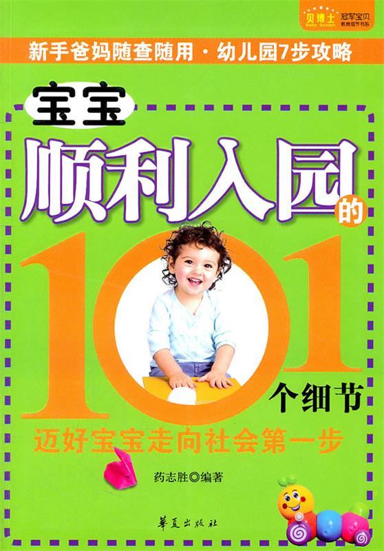 宝宝顺利入园的101个细节 药志胜 编著 华夏出版社