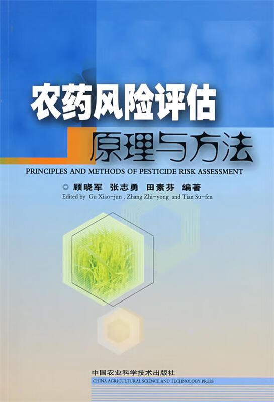 农药风险评估原理与方法，