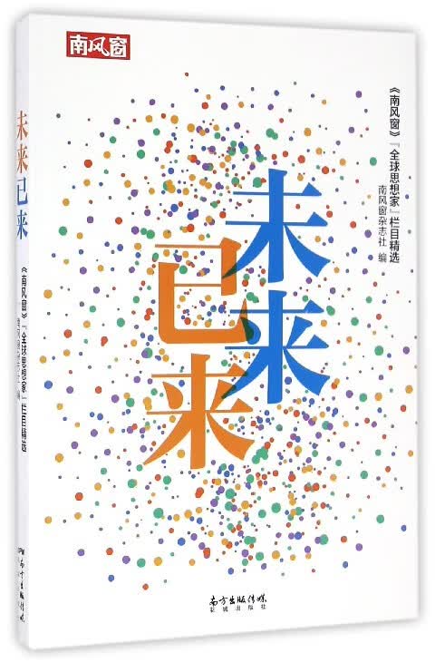 未来已来(南风窗全球思想家栏目精选)
