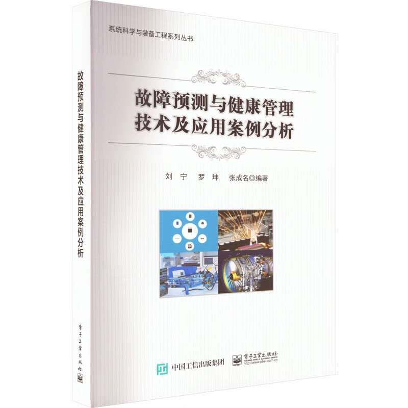 故障预测与健康管理技术及应用案例分析 图书