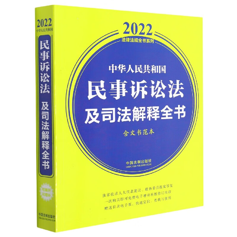 中华人民共和国民事诉讼法及司法解释全书(含文书范本
