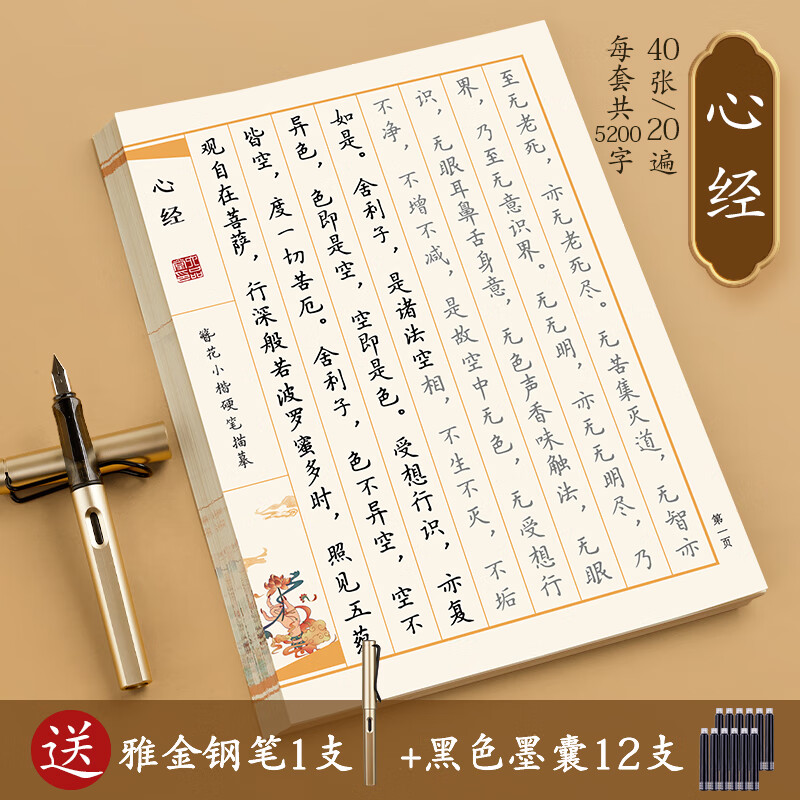 六品堂簪花小楷字帖硬笔书法练字本行楷临摹抄经抄写成年男初学者入门基础楷书兰亭集序钢笔女生字体漂亮道德经心经上林赋套装 心经1套+金色钢笔1支+墨囊12支