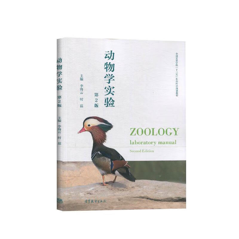 动物学实验 高等教育出版社