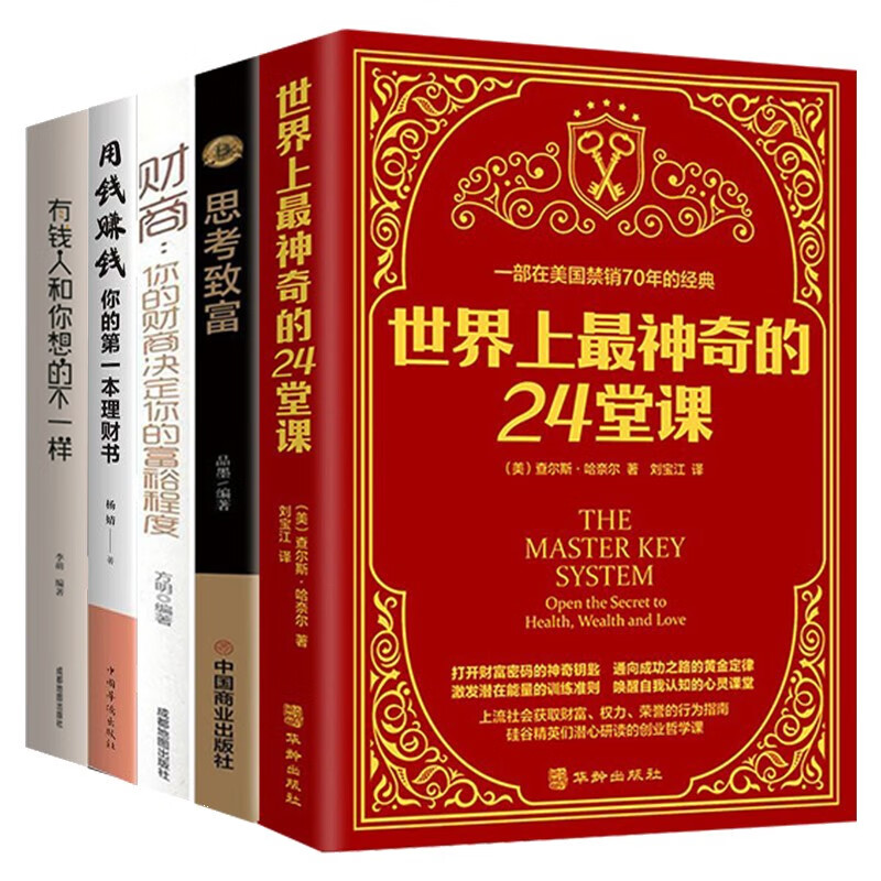 5册世界上最神奇的24堂课+思考致富+财商+用钱赚钱+有钱人经典励志哲理的书