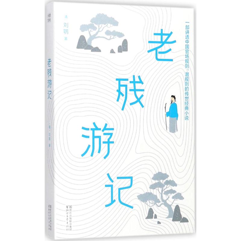 老残游记 (清)刘鹗 作 书籍