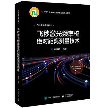 飞秒激光频率梳绝对距离测量技术 宋有建 著 电子工业出版社 9787121375484