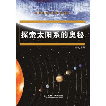 探索太阳系的奥秘 谢宇