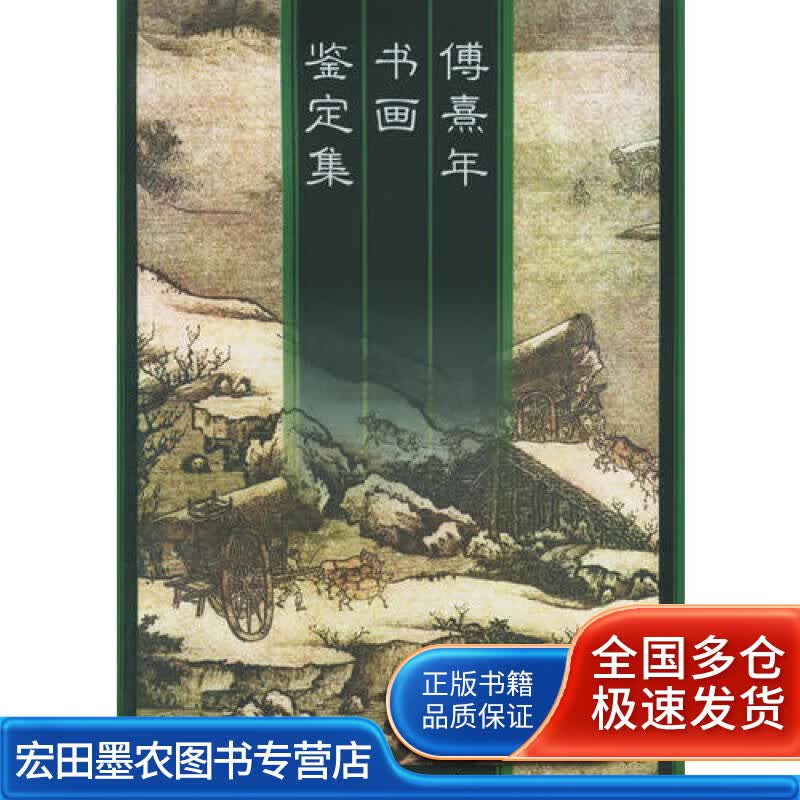 傅熹年书画鉴定集【好书】